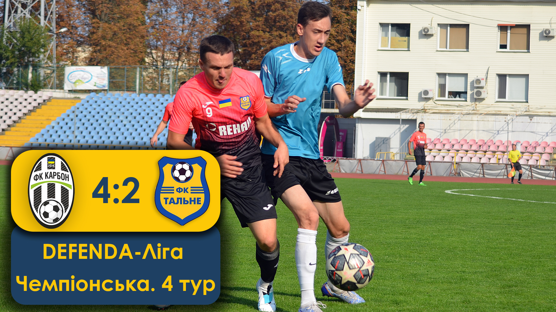 СК Карбон – ФК Тальне 4:2. ОГЛЯД МАТЧУ. DEFENDA-Ліга Чемпіонська. 4-й ...