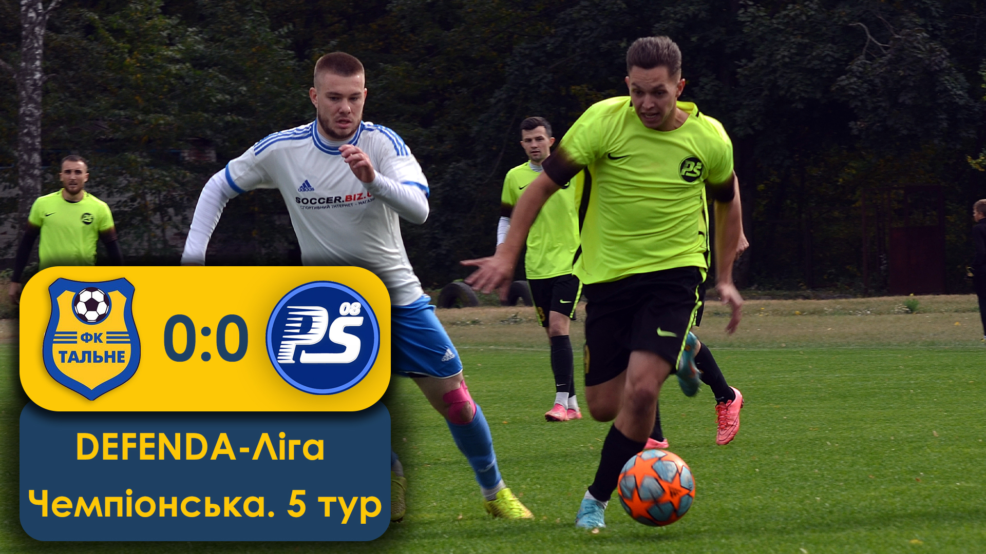 ФК Тальне – СК Профіспорт 0:0. ОГЛЯД МАТЧУ. DEFENDA-Ліга Чемпіонська. 5 ...